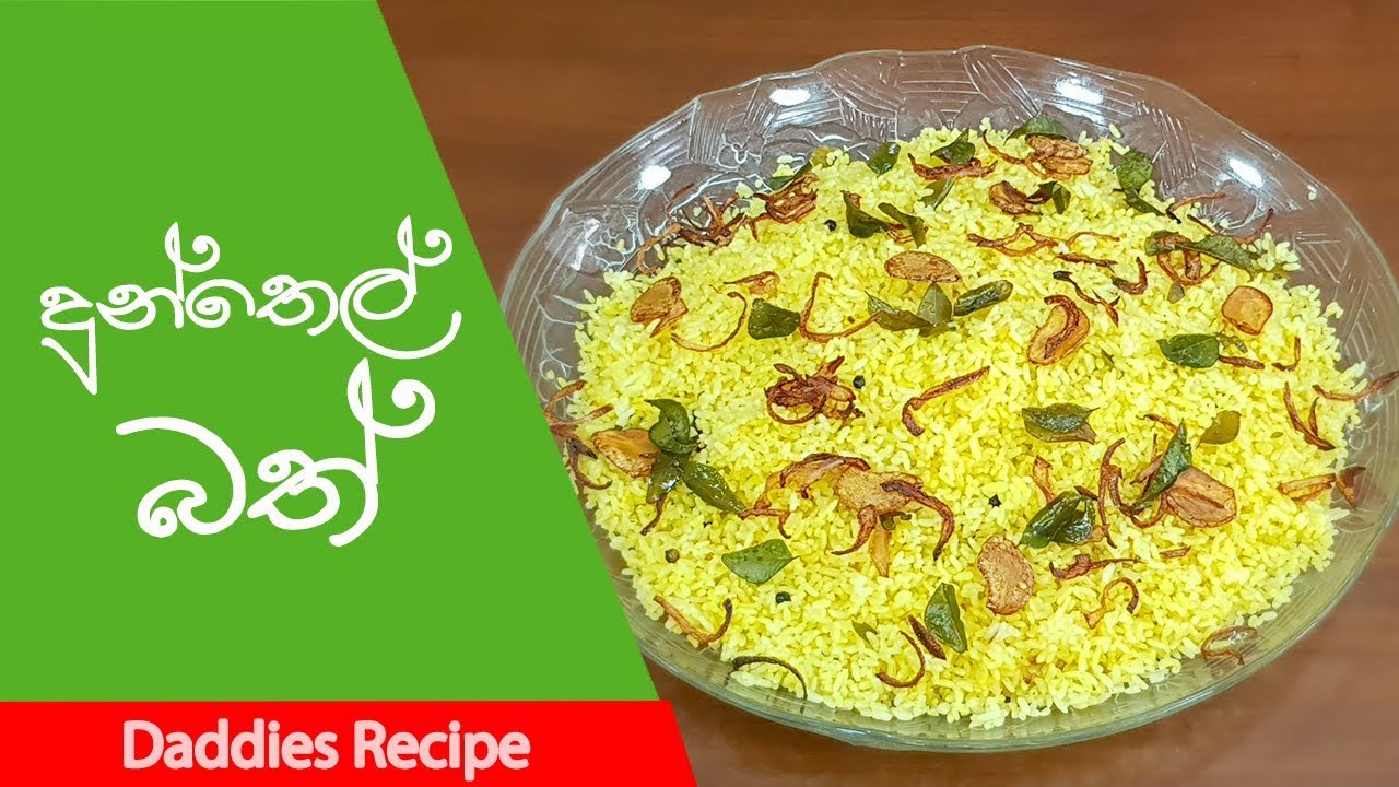 දුන්තෙල් බත් - Dunthel Bath Recipe In Sinhala - YouTube