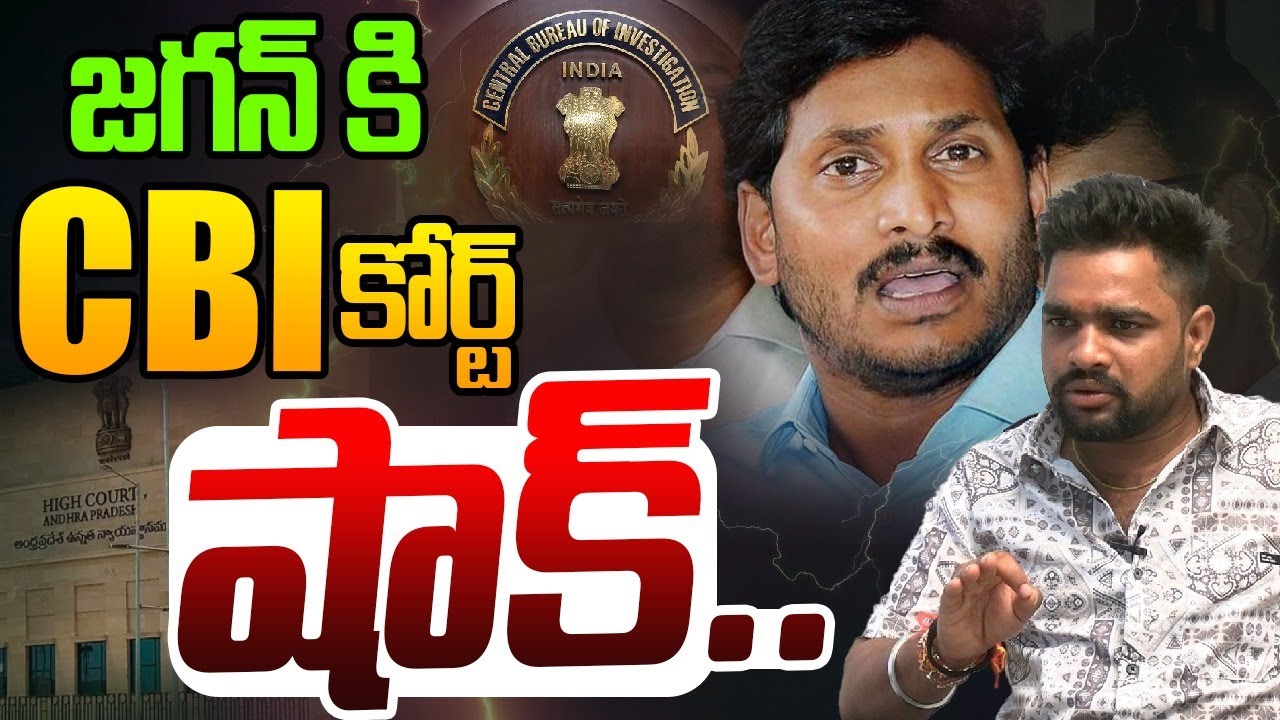 జగన్ కి CBI కోర్ట్ షాక్ | Telangana Common Man On YS Jagan | CBI | CM ...