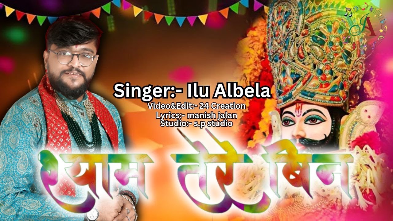 SHYAM TERE BIN | श्याम तेरे बिन | FAGAN BHAJAN 2025 | ILU ALBELA | BY ...