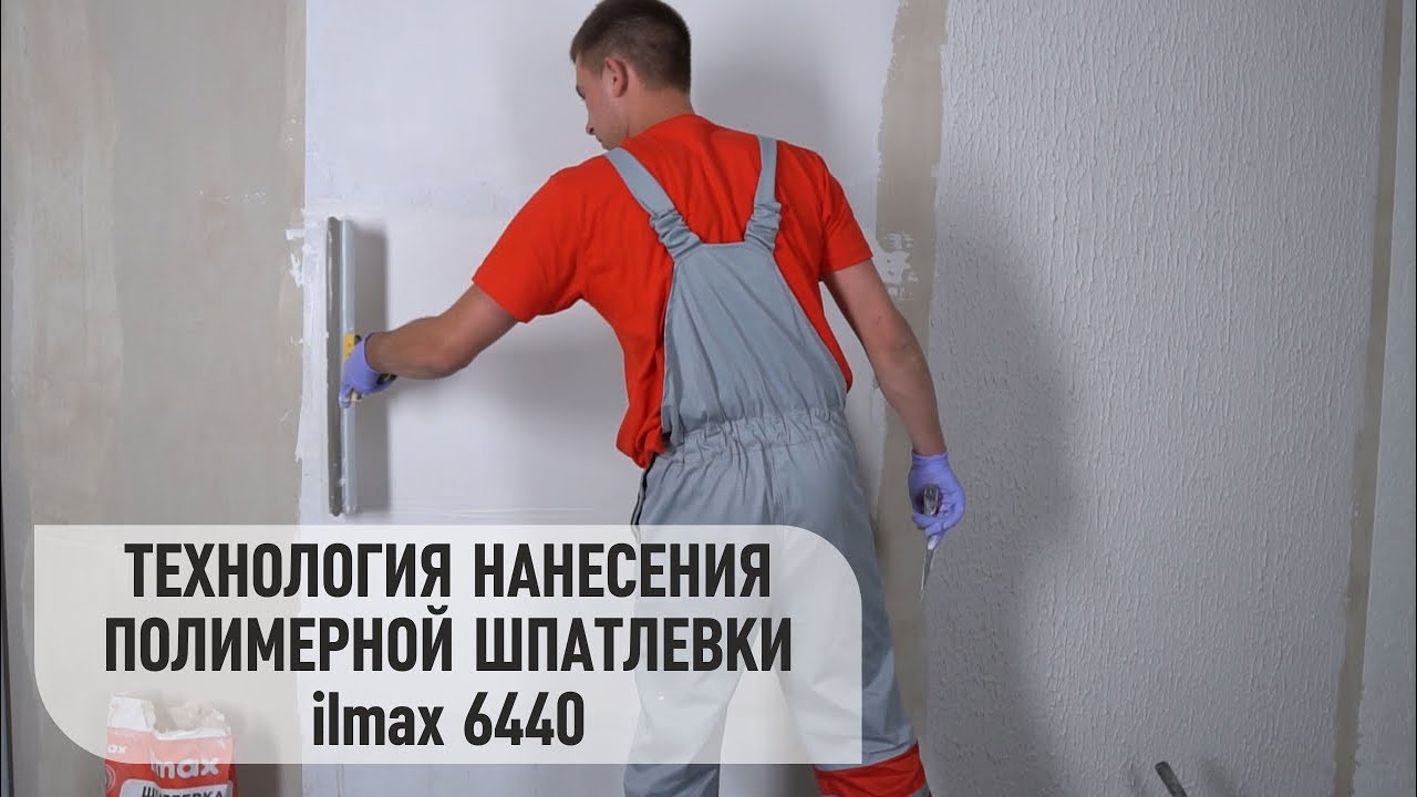 Технология нанесения полимерной шпатлевки ilmax 6440 - YouTube