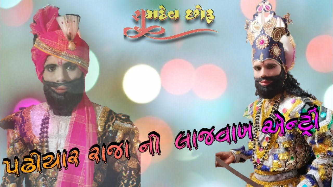 Pingal Ghadha No Raja Padhiyar Ni Entri / Ramdev chhoru - YouTube