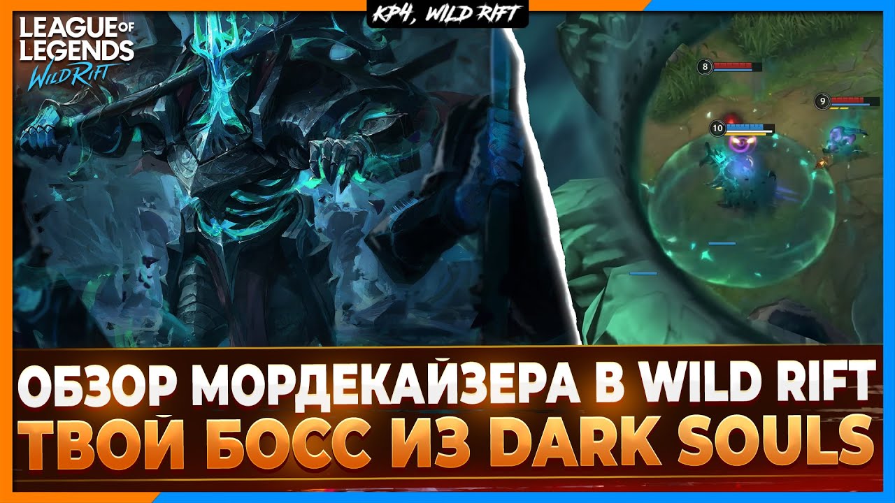 Wild Rift Новости: Обзор Мордекайзера в Вайлд Рифт | Он словно Босс из ...