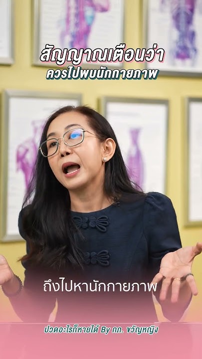สัญญาณเตือนว่าควรไปหานักกายภาพ ปวดอะไรก็หายได้byกภขวัญหญิง โทรนัด