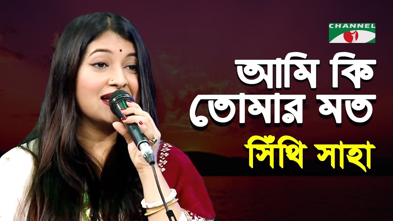 Ami Ki Tomar Moto Eto Bhalobashte Pari | Amar Joto Gaan | Shithi Saha | Movie Song | Channel i ...