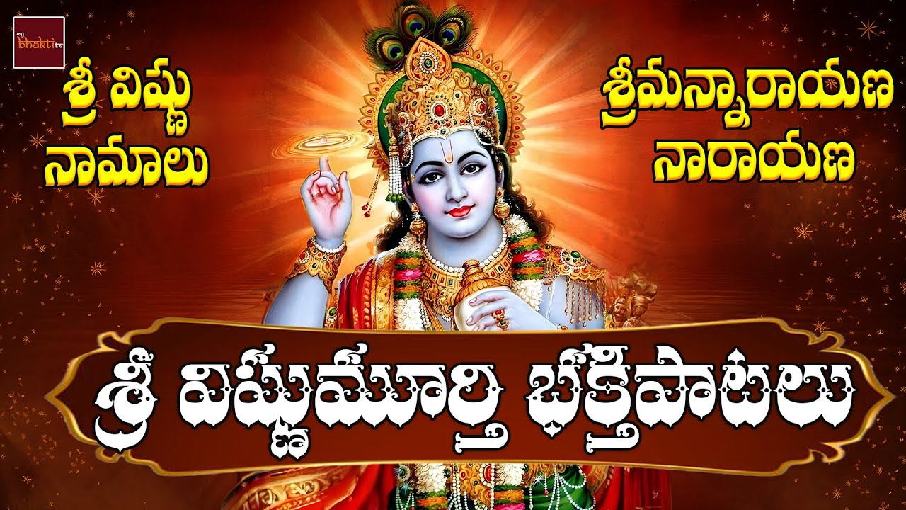 "Srimannarayana Song & Sri Vishnu Namalu | Lord Vishnu Devotional Songs ...