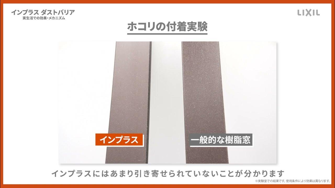 【LIXIL】インプラス ダストバリア～実生活 効果・メカニズム - YouTube