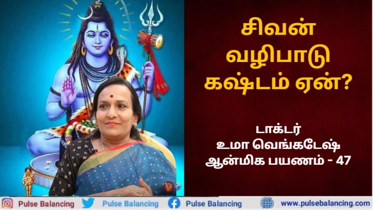 Lord Sivan Facts | சிவனை வழிபடுவதால் கஷ்டம் ஏன்? - YouTube