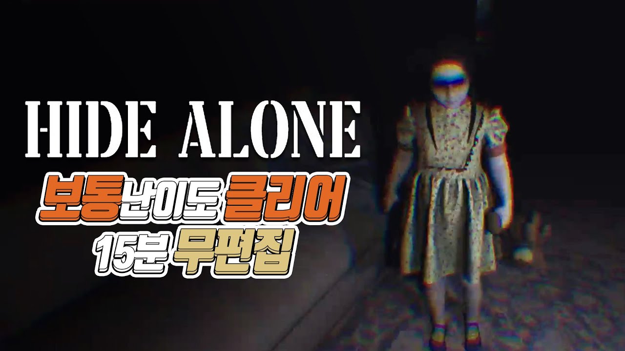 인형을피해 15분동안 숨바꼭질 🌱 하이드얼론 / Hide Alone - YouTube