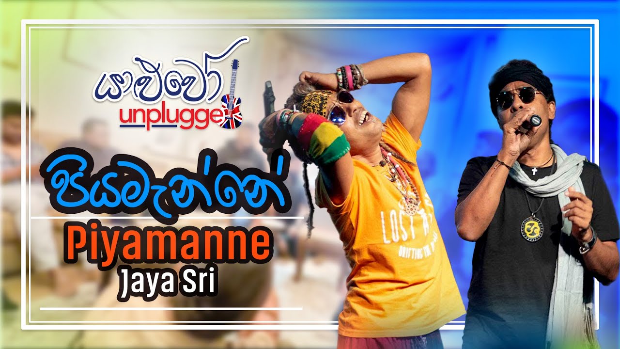 පියමැන්නේ ඇයි? Piyamanne Cover Song By Jaya Sri | Yaluwo Unplugged ...