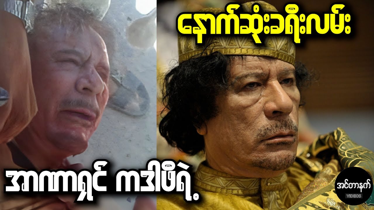 ရက်ရက်စက်စက် ကွပ်မျက်ခံခဲ့ရတဲ့ လစ်ဗျားစစ်အာဏာရှင် ကဒါဖီ Youtube