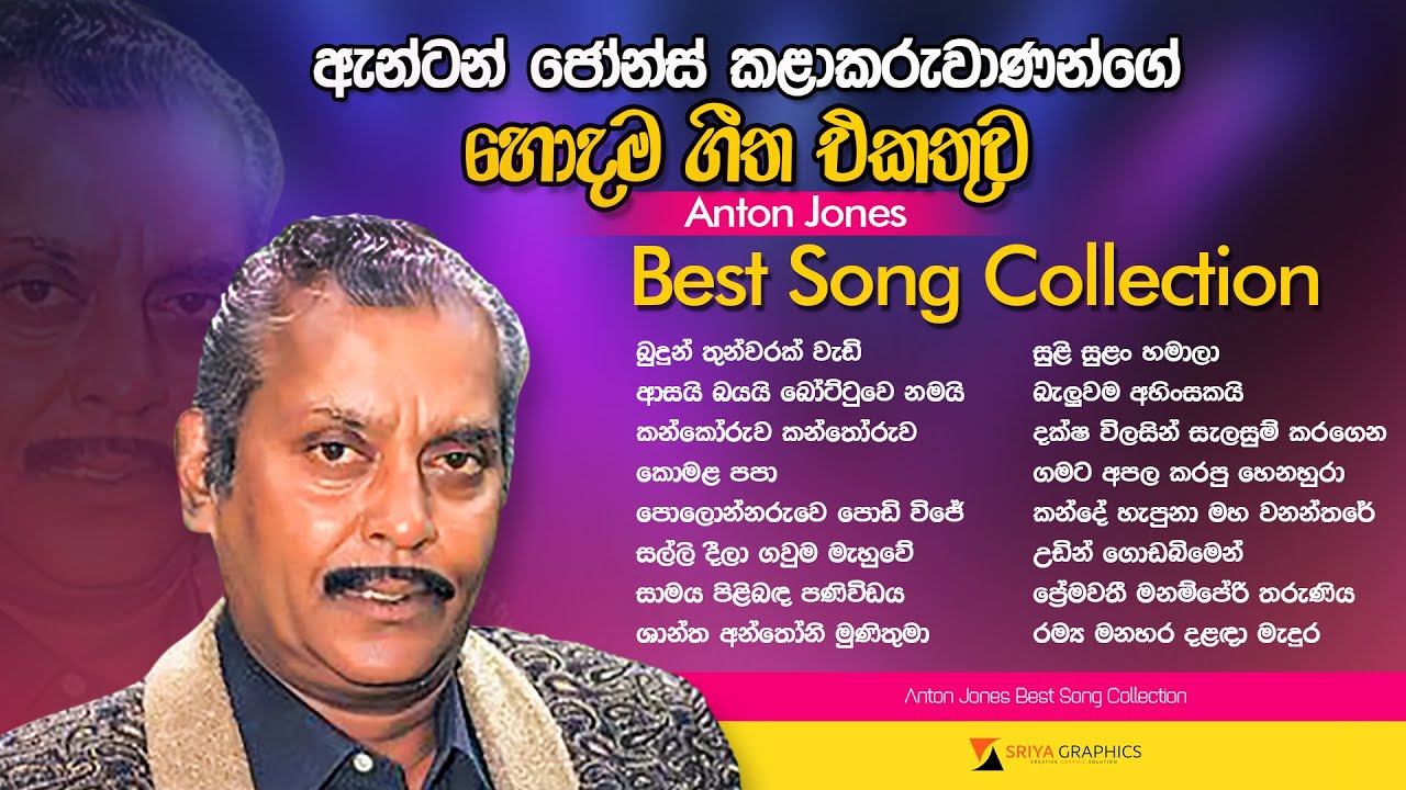 Anton Jones Best Song Collection - ඇන්ටන් ජා්න්ස් කළාකරුවණන්ගේ හොදම ගීත ...