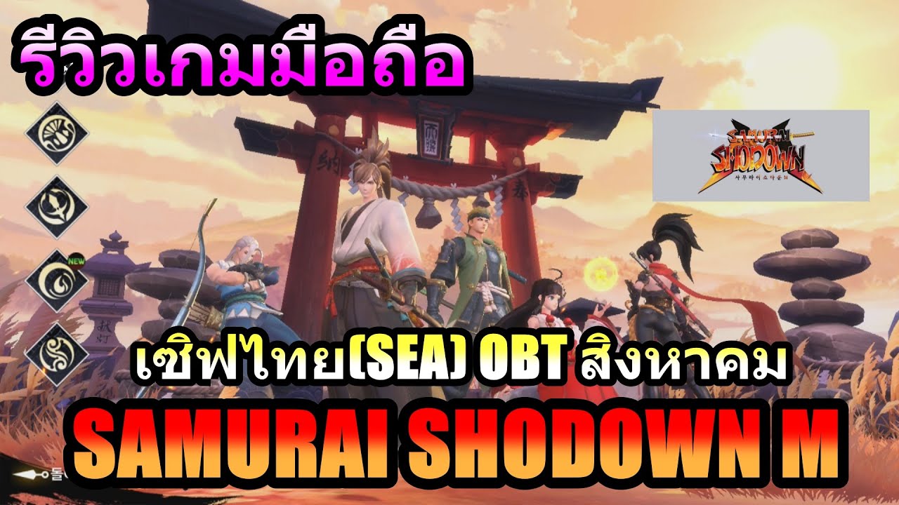 รีวิวเกมส์มือถือ SAMURAI SHODOWN M (เซิฟไทยเปิด 12 ส.ค. 63) แนว MMORPG ...