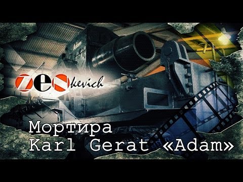 СУПЕР ПУШКА / Мортира Karl Gerat \