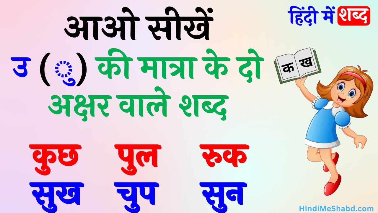 Chota U ki Matra wale Shabd Sikhe | छोटे उ की मात्रा वाले शब्द कैसे ...