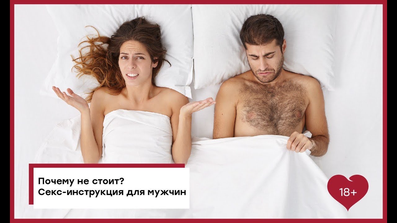 Почему не стоит? Секс-инструкция для мужчин [Точка Любви] - YouTube