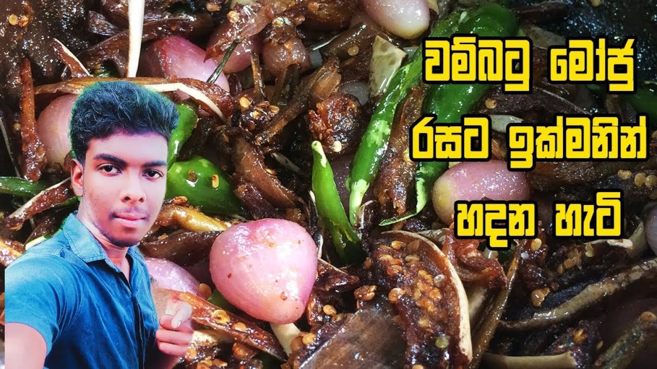 වම්බටු මෝජූ ( vambatu moju ) වම් බටු - YouTube