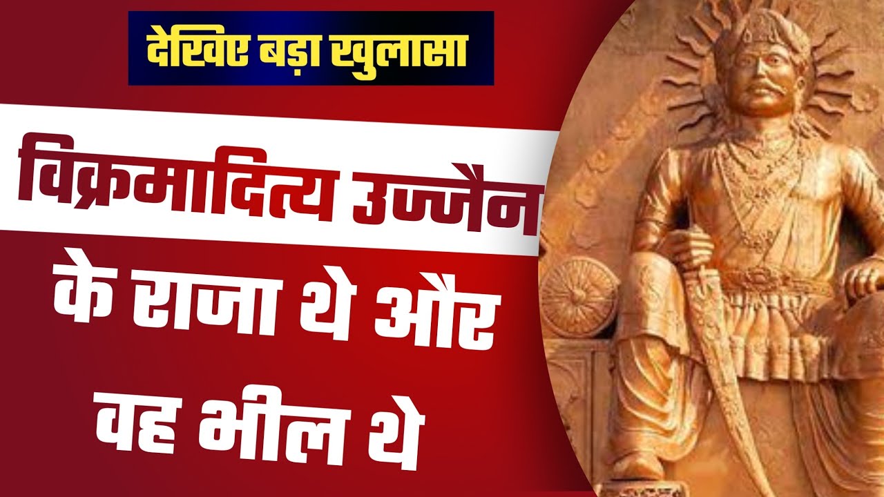 King Vikramaditya of Ujjain was a Bhil | उज्जैन के राजा विक्रमादित्य भील थे | WLBS News - YouTube