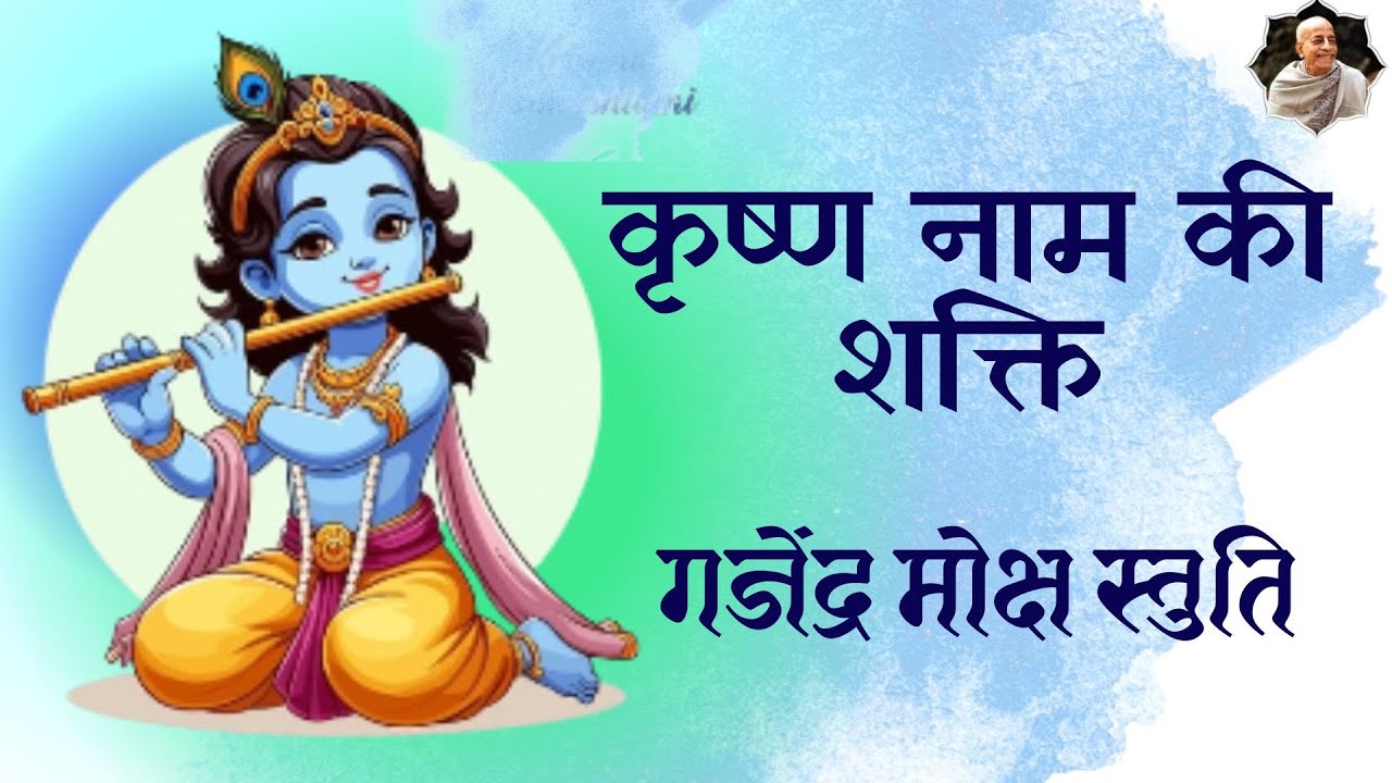 कृष्ण नाम की शक्ति | Gajendra Moksha Stuti 8 | 29 Nov 2025 - YouTube