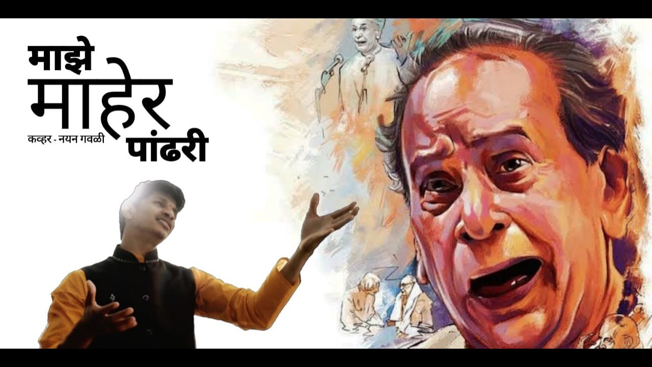 Majhe maher pandhari | Abhang Cover |Pt. Bhimsen joshi, Sant Eknath ...