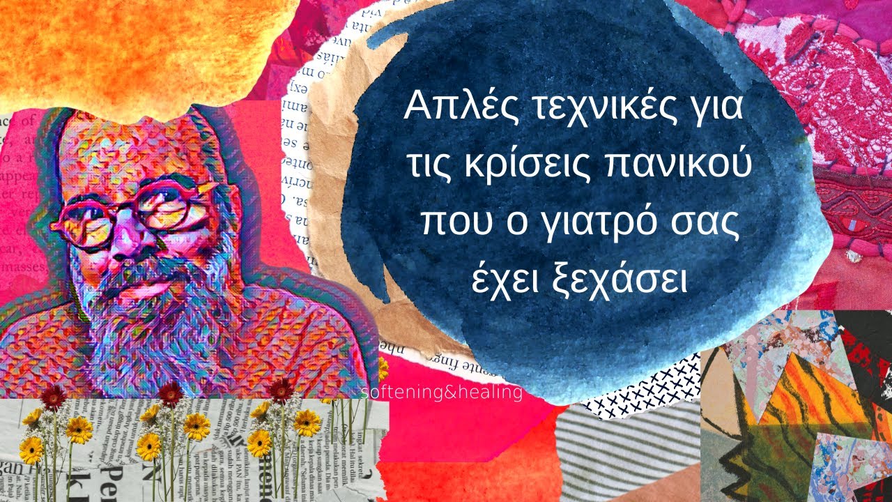Κρίσεις Πανικού και τι μπορείτε να κάνετε - YouTube