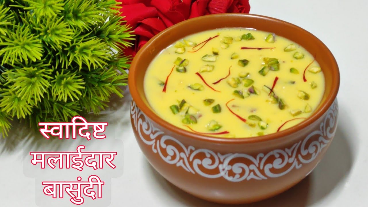 स्वादिष्ट व मलाईदार बासुंदी रेसिपी | Malaidar basundi recipe - YouTube