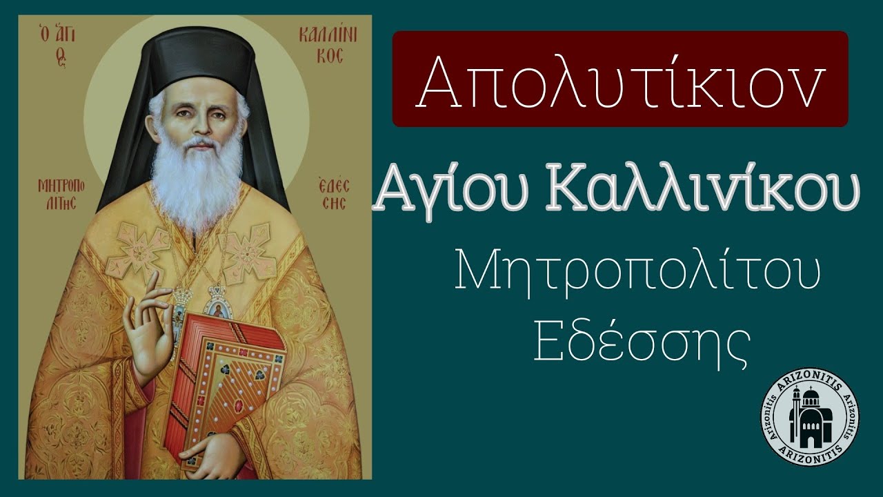 Απολυτίκιον Αγίου Καλλινίκου Εδέσσης - YouTube