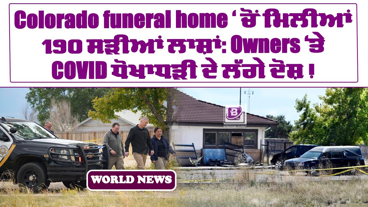 Colorado funeral home ‘ਚੋਂ ਮਿਲੀਆਂ 190 ਸੜੀਆਂ ਲਾਸ਼ਾਂ: Owners ‘ਤੇ COVID ...