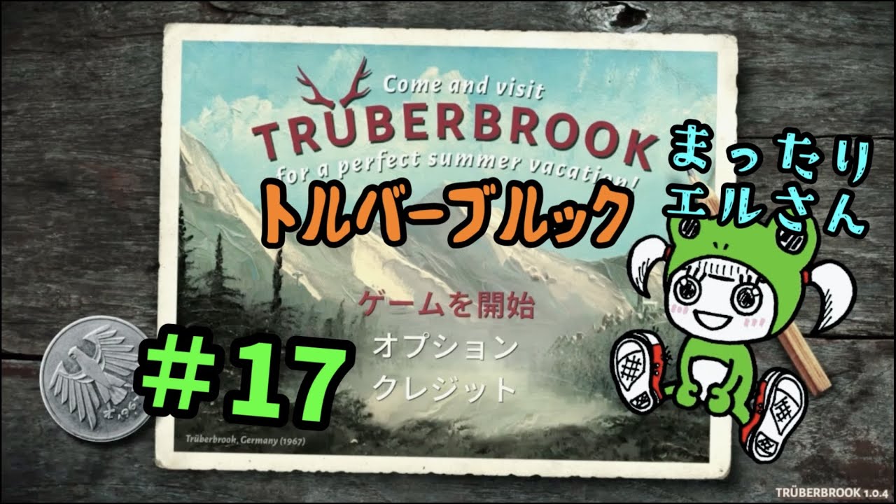 TRUBERBROOK ＃17 またバグるし…ビックリする!! - YouTube