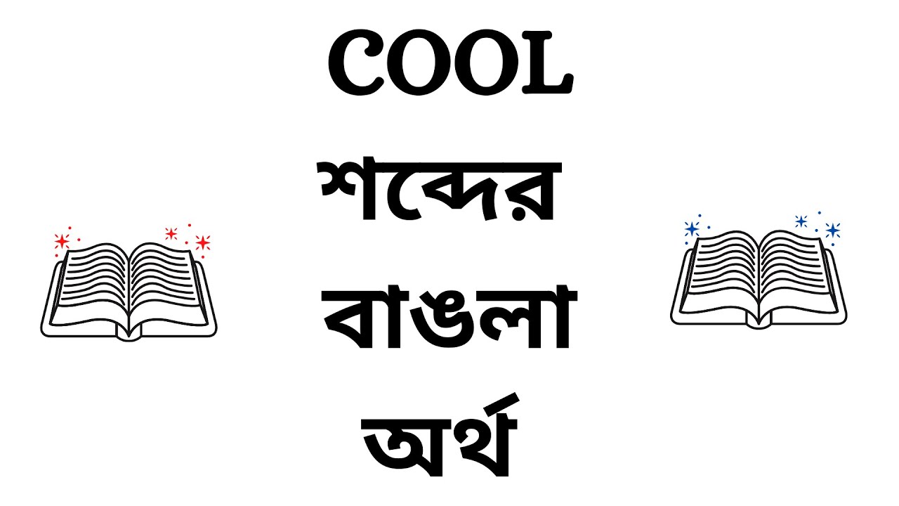 Cool Meaning In Bengali YouTube cool-meaning-in-bengali-youtube