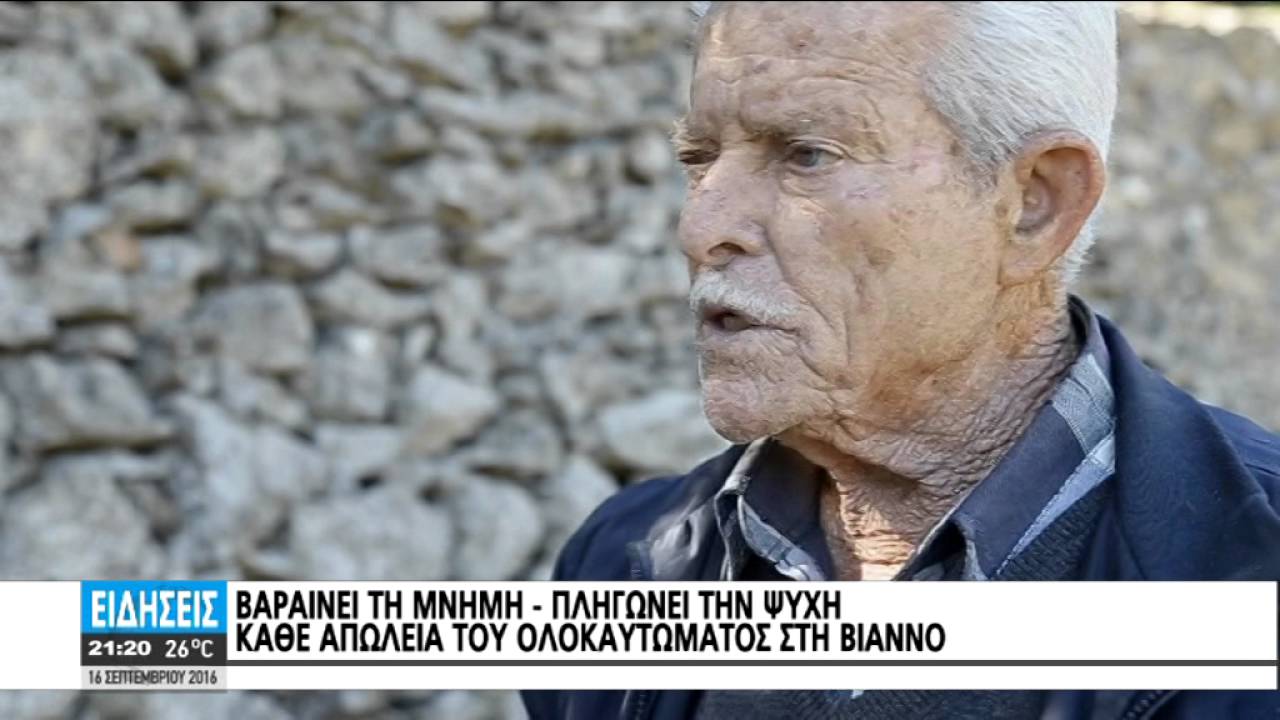 ΒΑΡΑΙΝΕΙ ΤΗ ΜΝΗΜΗ - ΠΛΗΓΩΝΕΙ ΤΗΝ ΨΥΧΗ ΚΑΘΕ ΑΠΩΛΕΙΑ ΤΟΥ ΟΛΟΚΑΥΤΩΜΑΤΟΣ ...