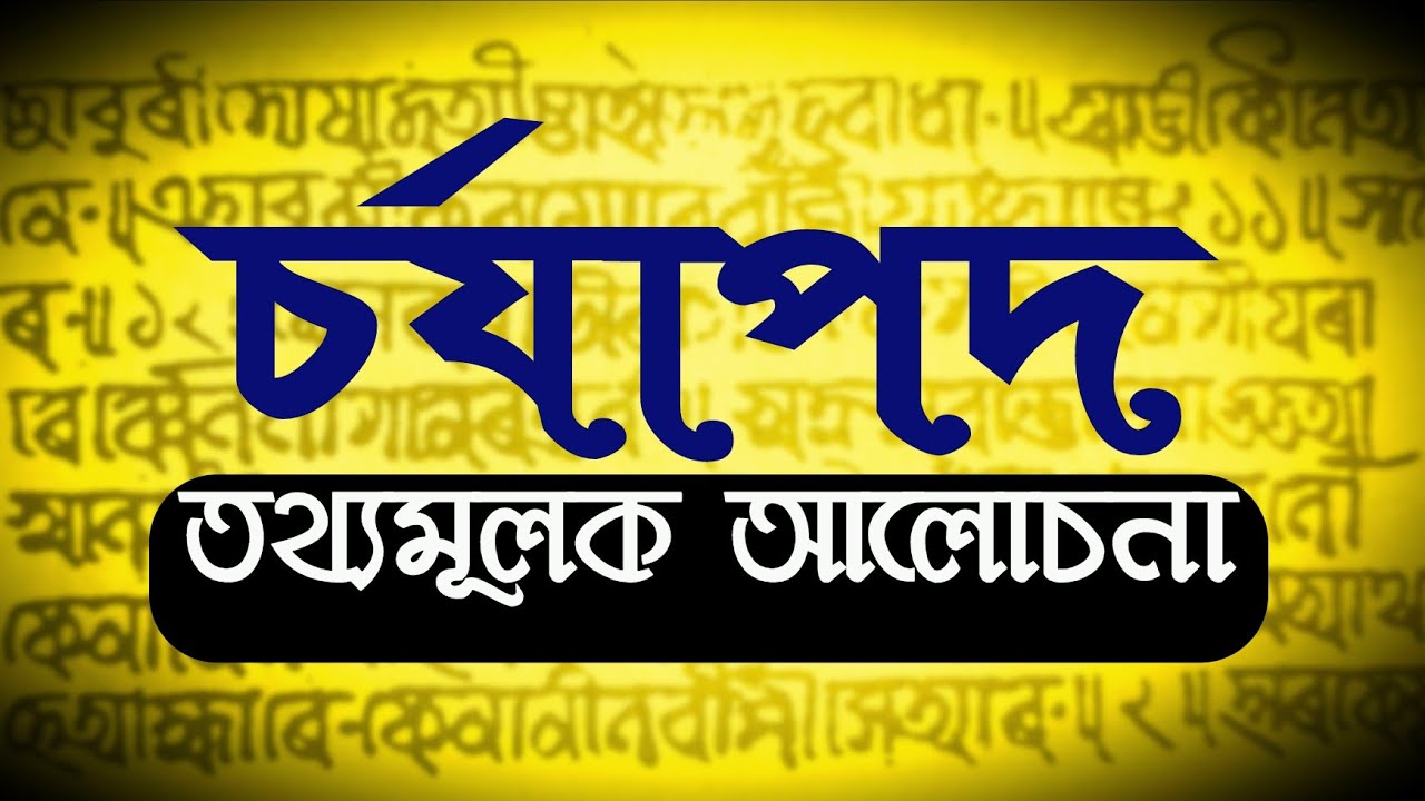 Charjapod || Charyapada || চর্যাপদ || বাংলা সাহিত্যের ইতিহাস ...