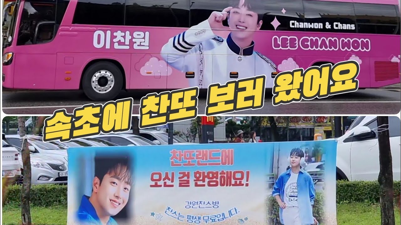 속초 설악문화제 현장 화창한 가을 날씨에 찬또 보러 온 찬스님들 🤗 이찬원설악문화제속초엑스포이찬원행사트위스트고고진또배기 Youtube