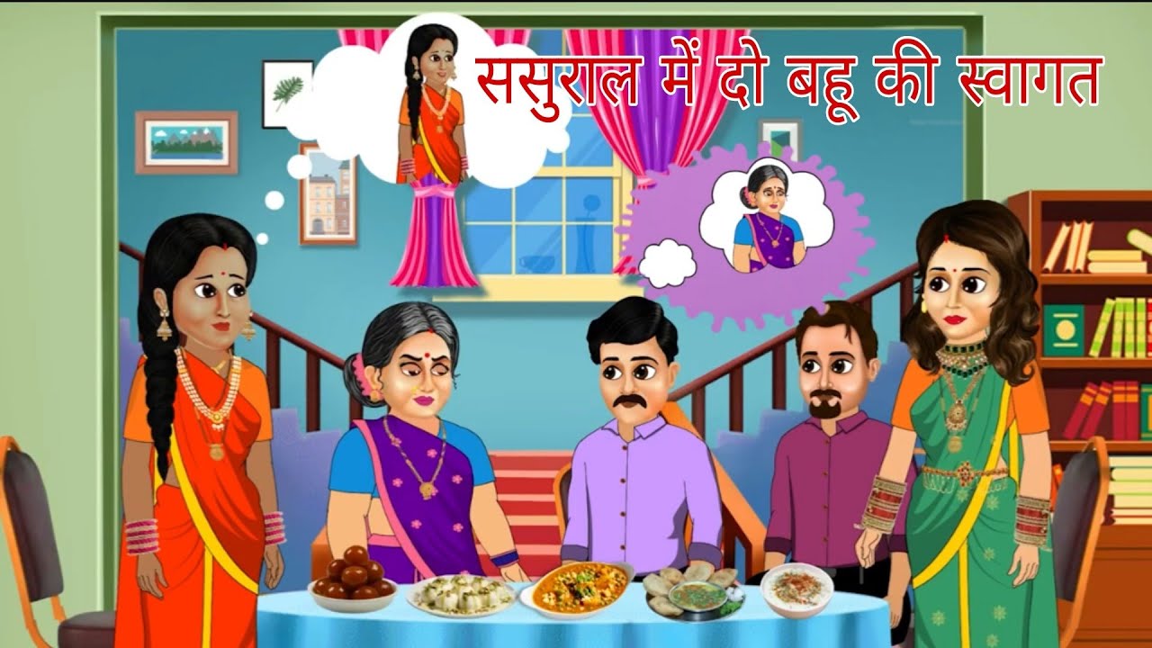ससुराल में दो बहू की स्वागत ! Sasural mein do Bahu ki swagat ! Gita ...