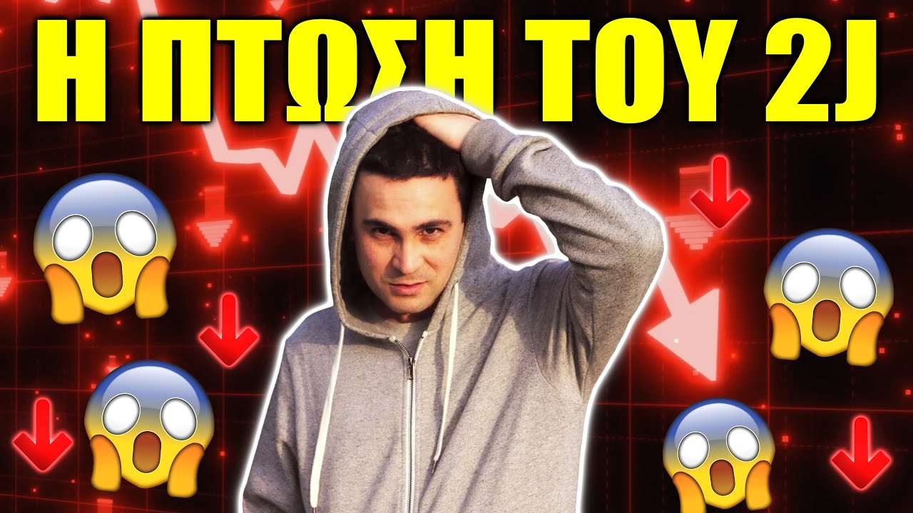 Η Πτώση Του 2J! (Παρωδία) - YouTube