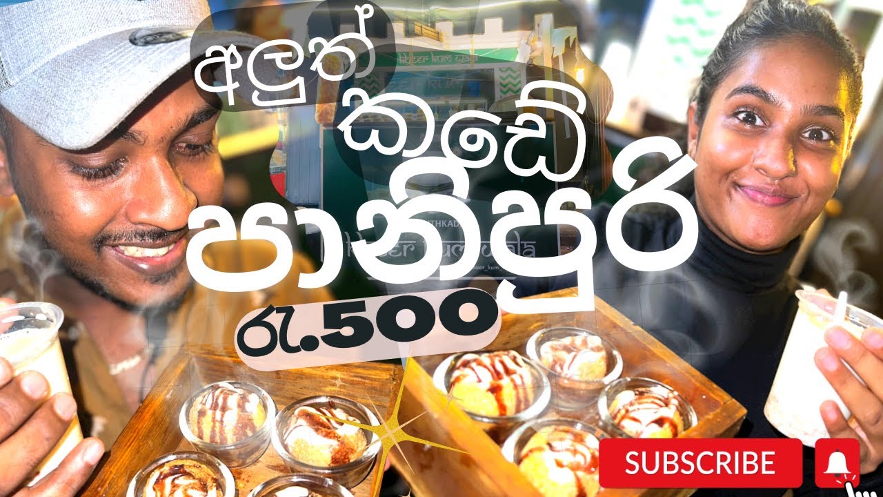 ALUTHKADE PANIPURI street food |srilanka|අලුත්කඩේ|පානිපුරි|jollytravel ...