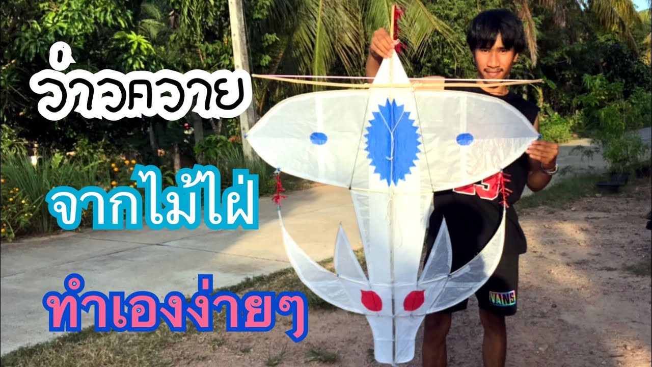 สอนวิธีทำว่าวควายทำจากไม้ไฝ่ง่ายๆ!! | How to make a buffalo kite - YouTube