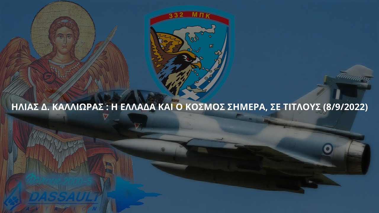 ΗΛΙΑΣ Δ. ΚΑΛΛΙΩΡΑΣ : Η ΕΛΛΑΔΑ ΚΑΙ Ο ΚΟΣΜΟΣ ΣΗΜΕΡΑ, ΣΕ ΤΙΤΛΟΥΣ (8/9/2022 ...