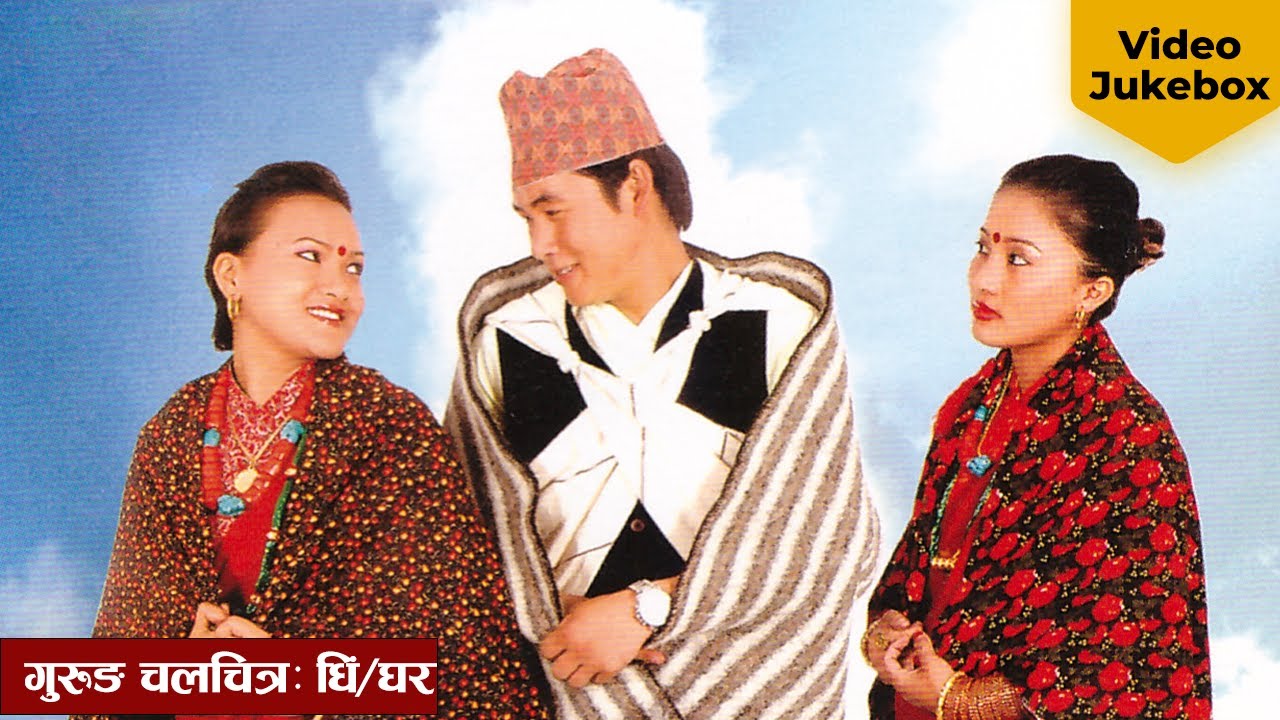 Gurung Movie Dhee धीं | Gurung Movie Dhee song video jukebox - YouTube