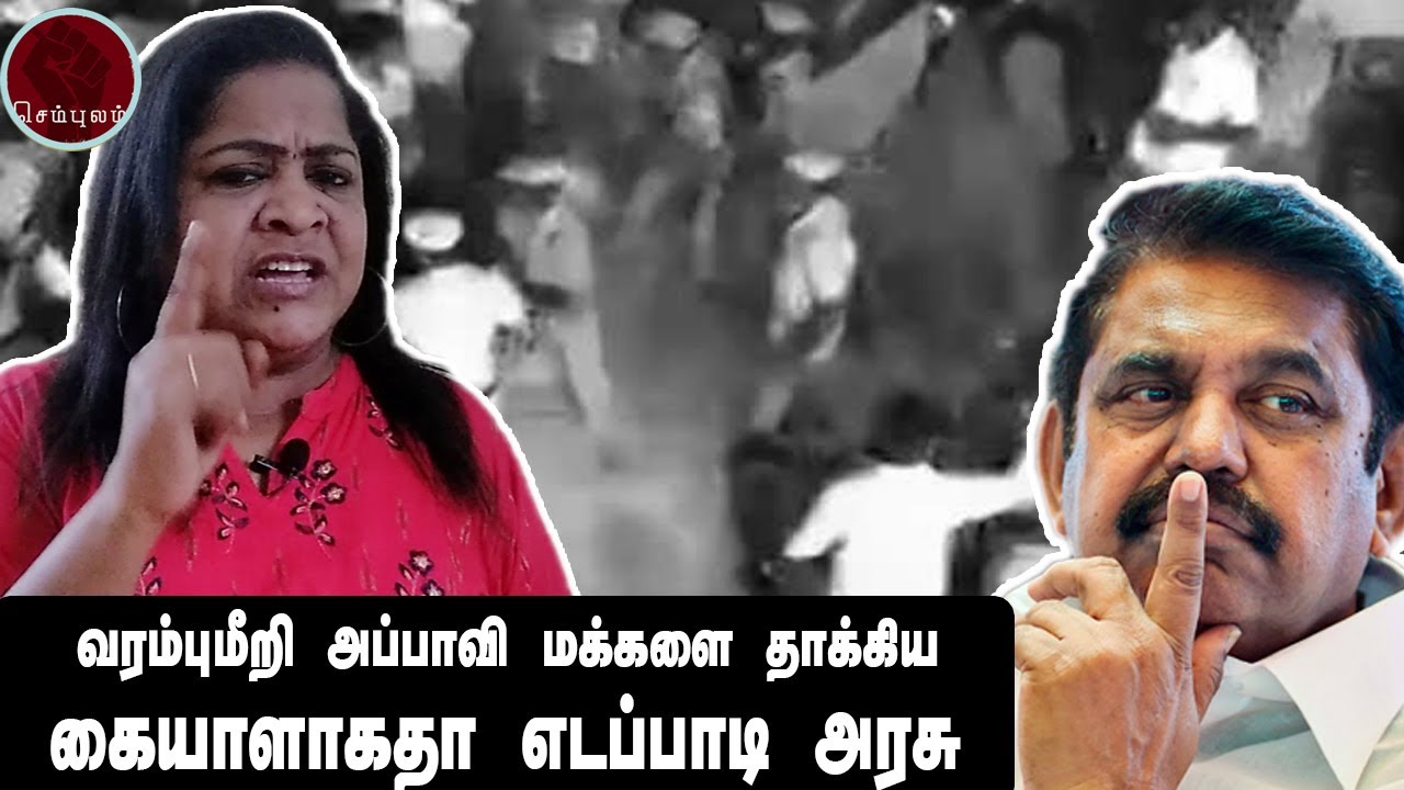 வண்ணாரப்பேட்டையில் அத்துமீறிய கையாளாகாத எடப்பாடி அரசு | Sundaravalli ...