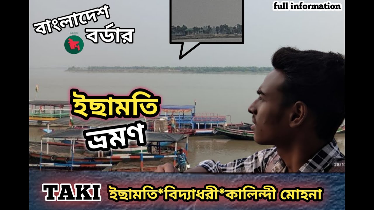 টাকী ইছামতি নদী ভ্রমণের বিস্তারিত সব বিবরণ I taki ichamoti nadi ...