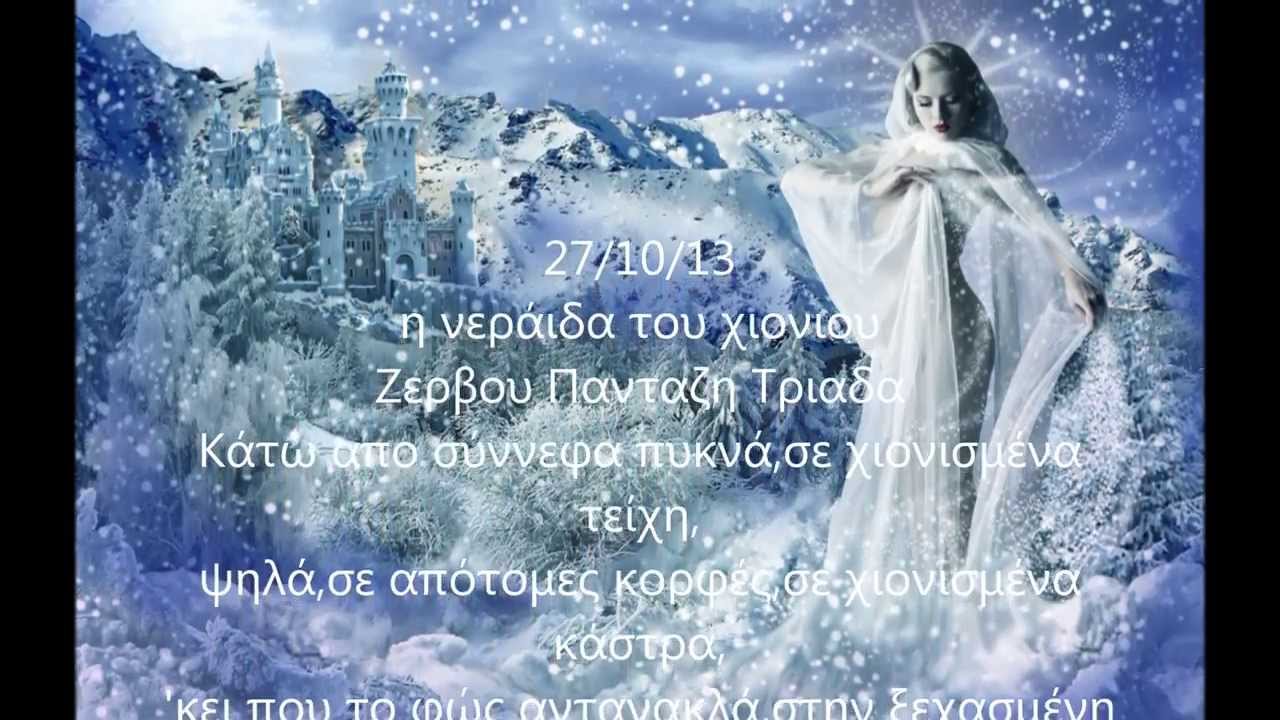 Η ΝΕΡΑΙΔΑ ΤΟΥ ΧΙΟΝΙΟΥ - YouTube