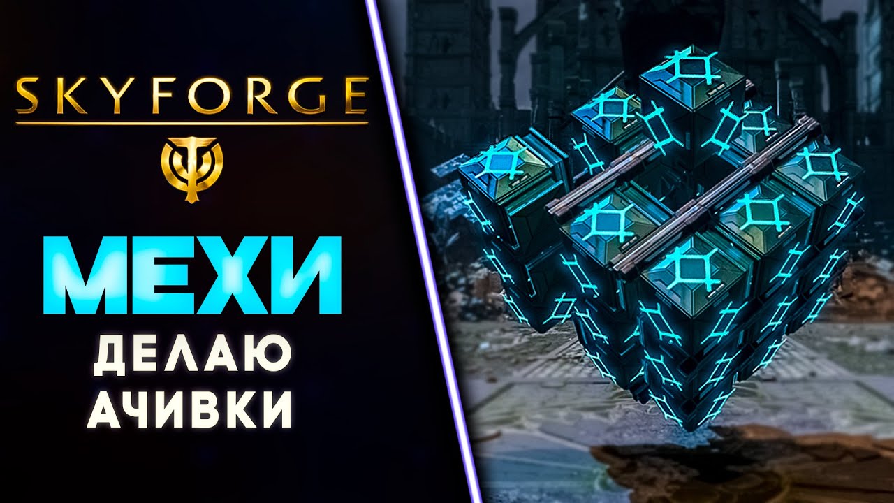 ДОБИВАЕМ СЕЗОНКУ 🧲 SKYFORGE - YouTube
