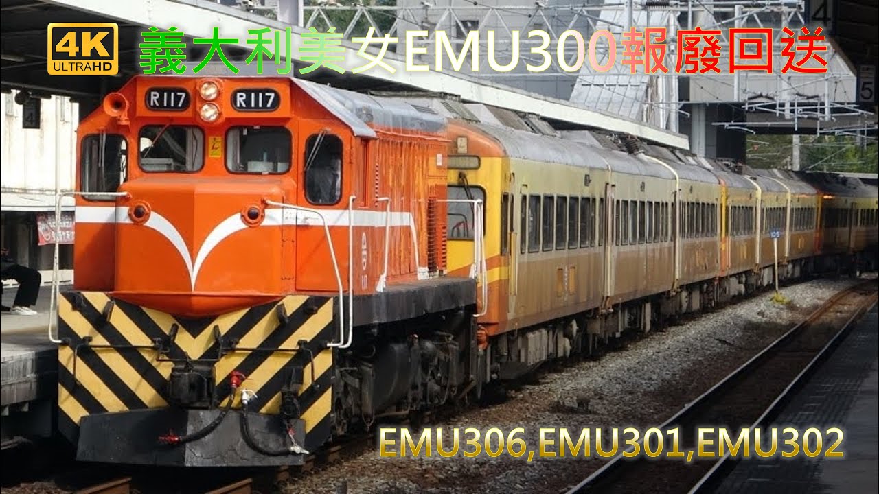 (4K) 8793次 義大利美女EMU300報廢車回送 R117柴電機車+EMU306+EMU301+EMU302通過北新竹車站 - YouTube