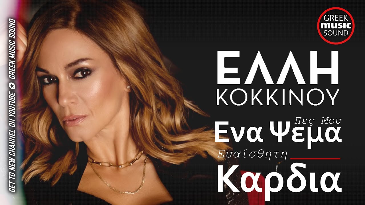 Έλλη Κοκκίνου - Ευαίσθητη Καρδιά / Πες Μου Ένα Ψέμα / Official Releases ...