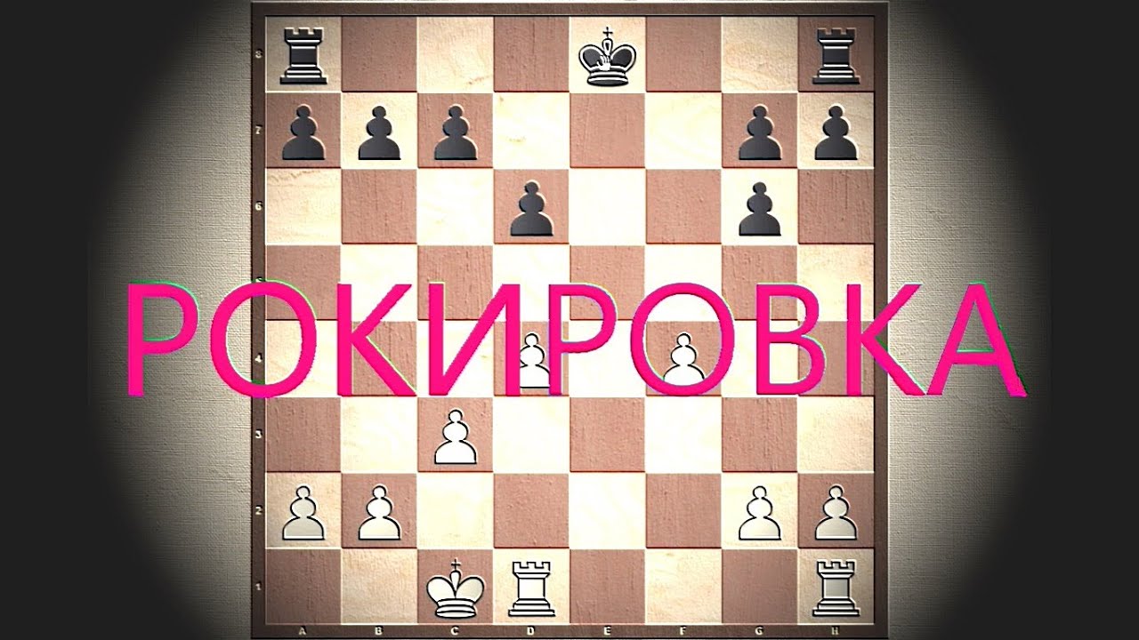 Шахматы Урок 7 для начинающих Рокировка Рокировка в длинную сторону