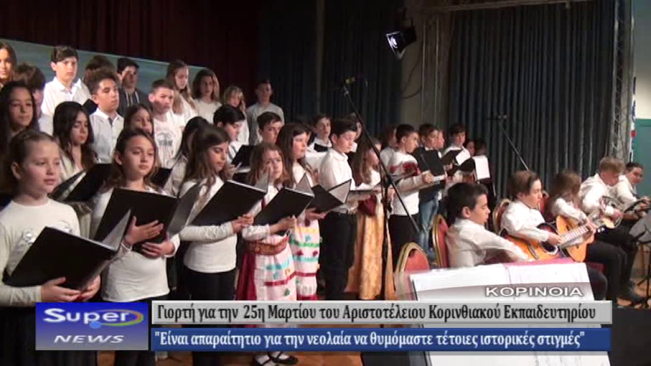 Επετειακή γιορτή για την 25η Μαρτίου πραγματοποίησε το Αριστοτέλειο ...