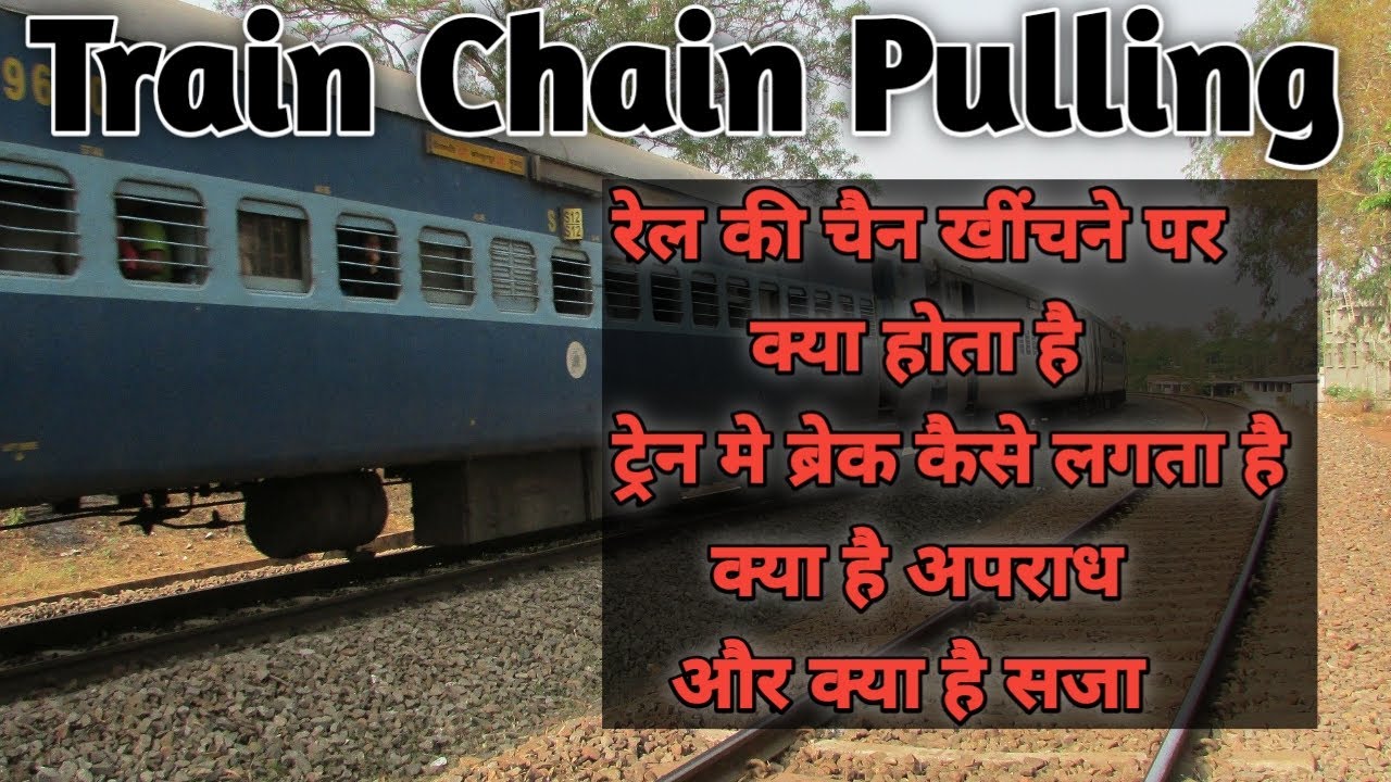 What is Train Chain Pulling System/रेल की चेन खींचने पर क्या होता है ...