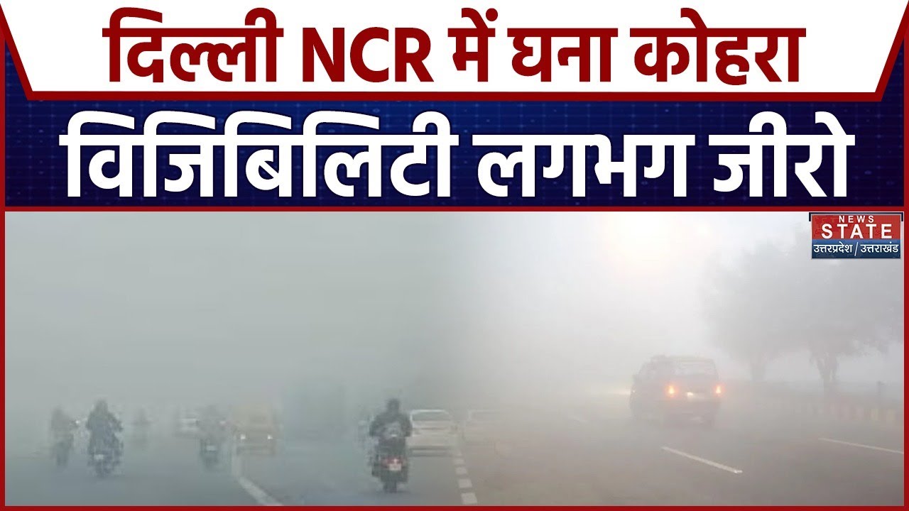 Delhi NCR Pollution: दिल्ली NCR में सुबह सवेरे घना कोहरा, विजिबिलिटी ...
