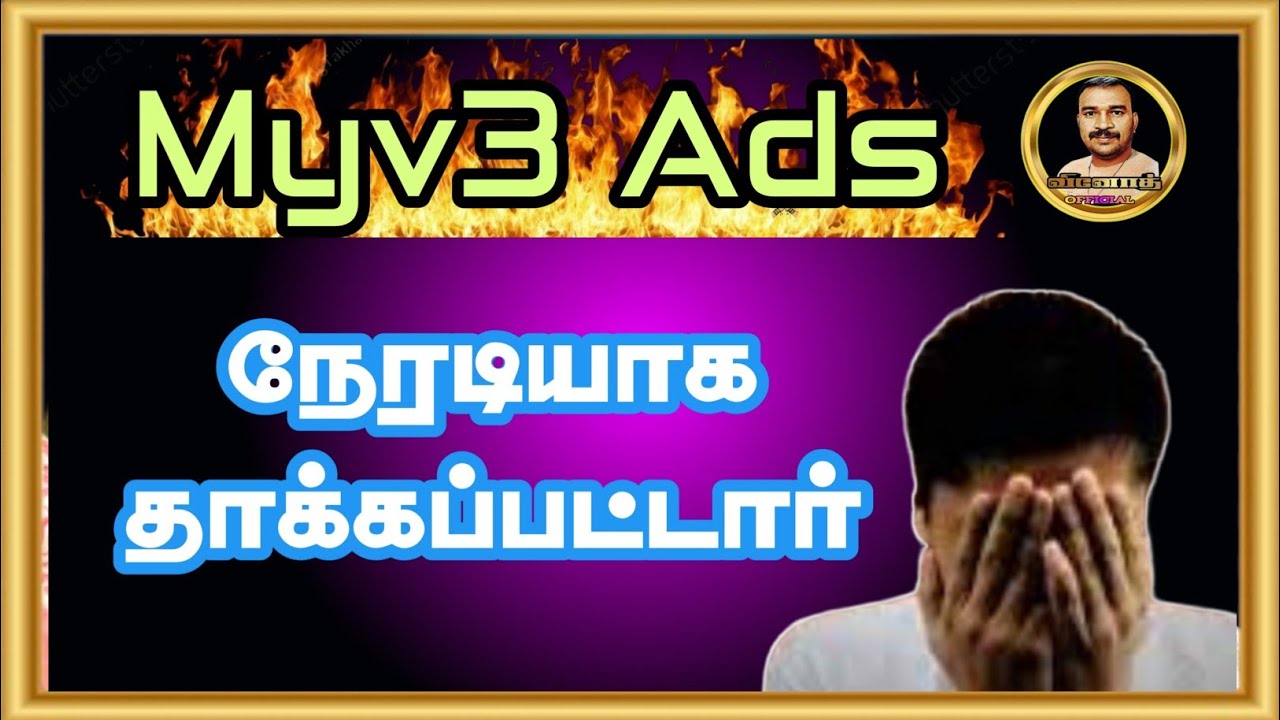 Myv3 Ads நேரடியாகவே தாக்கப்பட்டார் | Myv3 Ads Update | Vinoth Official - YouTube