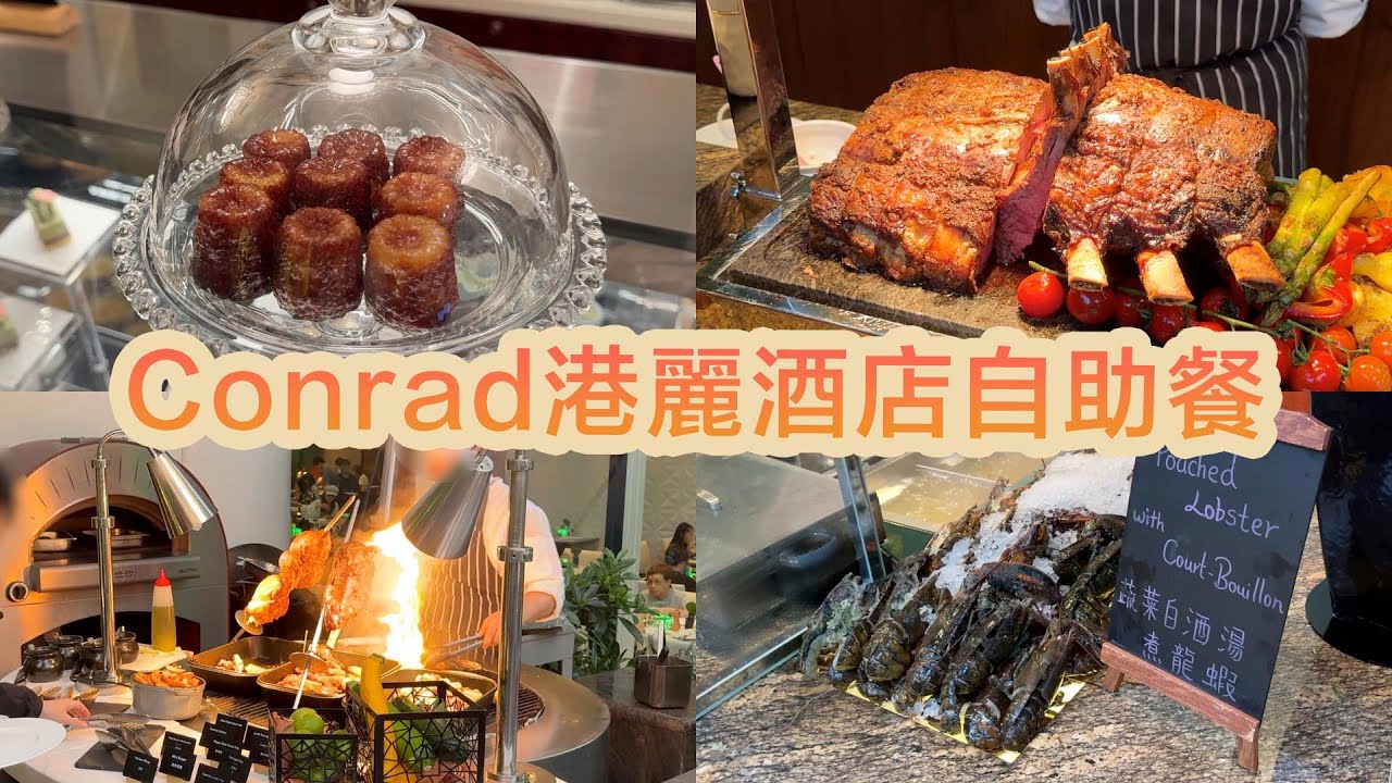 【有碗話碗】7年首拍!conrad港麗酒店自助餐,5星級價錢,幾星級享受?新鮮波龍、麵包蟹、磯煮鮑魚、煎鵝肝、紅酒燉牛面頰。 Youtube